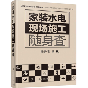 家装水电现场施工随身查