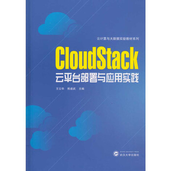 CloudStack云平台部署与应用实践