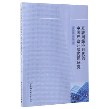 互联网经济时代的中国产业升级问题研究