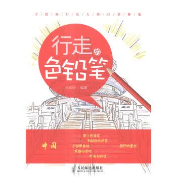 中国-行走色铅笔 书籍分类 绘画 彩铅 铅笔画