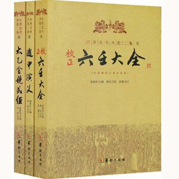 四库全书术数二集 三册 六壬大全  遁甲演义  图解太乙金镜式经