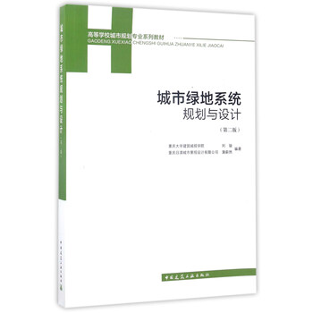 城市绿地系统规划与设计（第二版）