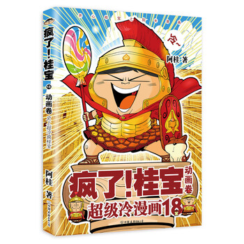 疯了！桂宝.18，动画卷（白金卷）