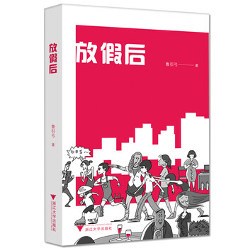 {正版新书}放假后9787308171274