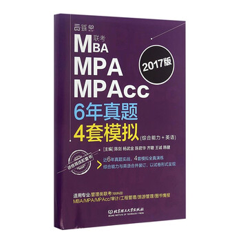 MBA/MPA/MPAcc联考6年真题4套模拟：综合能力+英语