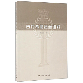 古代希腊赛会研究