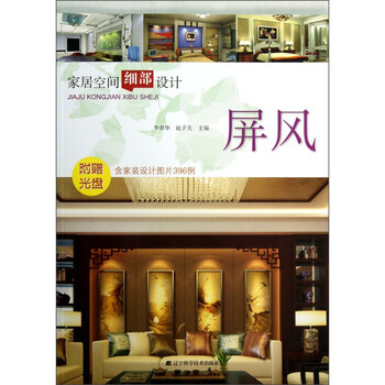 家居空间细部设计--屏风 建筑书籍