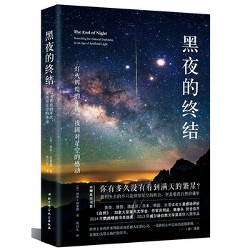 黑夜的终结—灯火辉煌的年代，找回对星空的感动