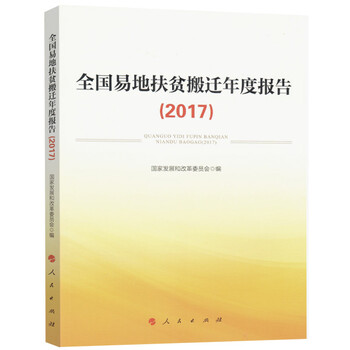 全国易地扶贫搬迁年度报告（2017）