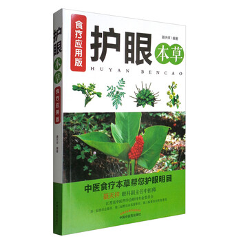 [正版图书]护眼本草：食疗应用版