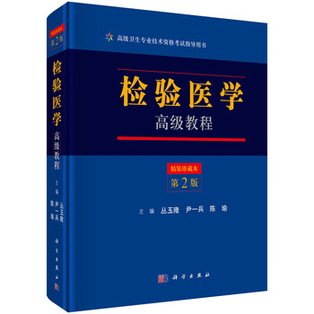 检验医学高级教程（第二版）