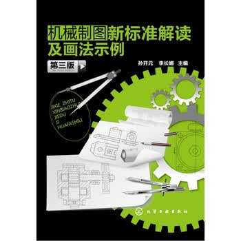 机械制图新标准解读及画法示例(第3版)