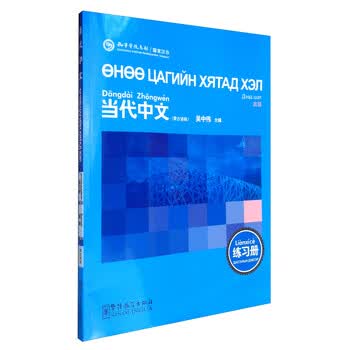 《当代中文》（高级）练习册（蒙古语版）