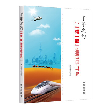 千年之约：“一带一路”连通中国与世界