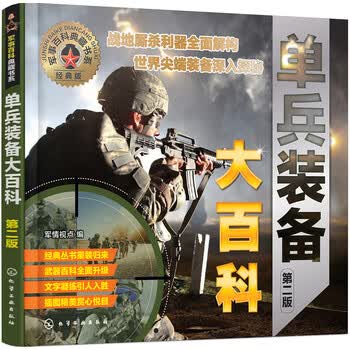 军事百科典藏书系--单兵装备大百科（第二版）（全彩图鉴）
