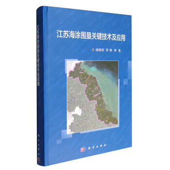 江苏海涂围垦关键技术及应用