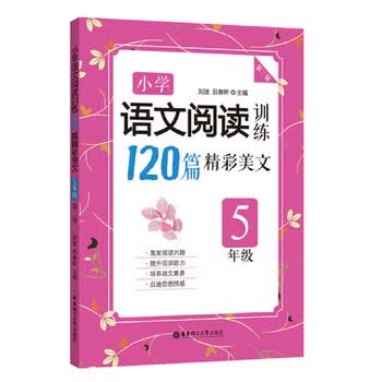 小学语文阅读训练：120篇精彩美文（五年级）（第二版）
