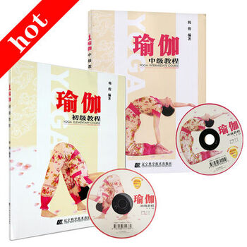 瑜珈初级教程+中级教程共2本 (附光盘)  韩俊 编著 瑜伽教程入门