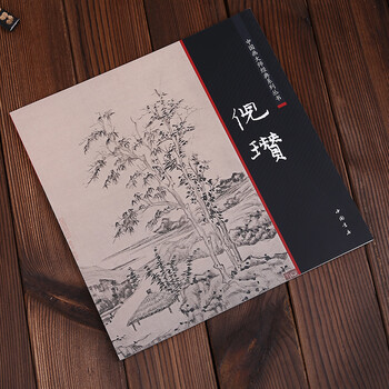 元四家中国画大师经典系列丛书 倪瓒 画谱 画集山水临摹画册艺术图书书籍