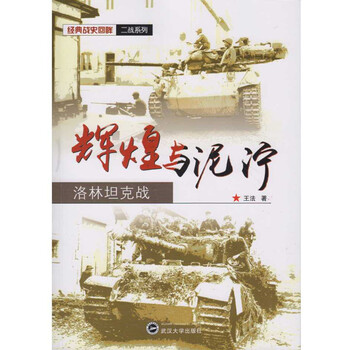 [正版图书]辉煌与泥泞：洛林坦克战