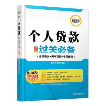 个人贷款(初级)过关：名师讲义+历年真题+考前预测 书籍 考试 银行类考试