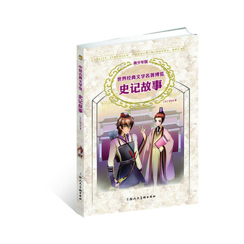 史记故事(青少年版)-世界文学名著博览