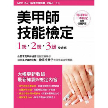 美甲师技能检定：1级．2级．3级 全攻略 港台原版 NPO 朵琳 考试用书 职训检定