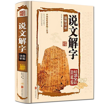说文解字 正版包邮 中华书局 许慎著 中国文化语言工具书语言文字 国学经典书籍教科书 正版