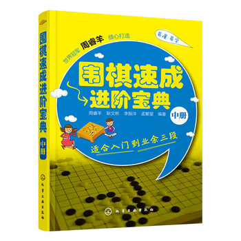 围棋速成进阶宝典(中)