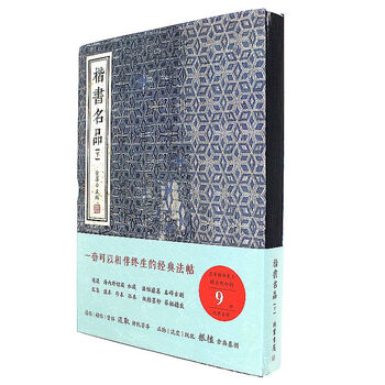 楷书名品-下