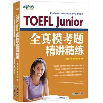 TOEFL Junior全真模考题精讲精练9787553651323