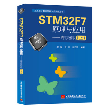 [正版图书]STM32F7原理与应用——寄存器版(上)
