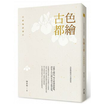 色绘古都：京都陶瓷漫步 港台原版 陈彦璋 典藏艺术家庭 空间与建筑 日本旅游