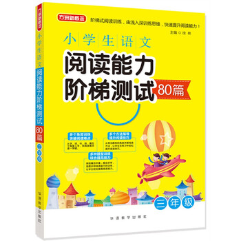 小学生语文阅读能力阶梯测试80篇·三年级