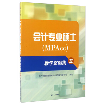 会计专业硕士（MPAcc）教学案例集（2）