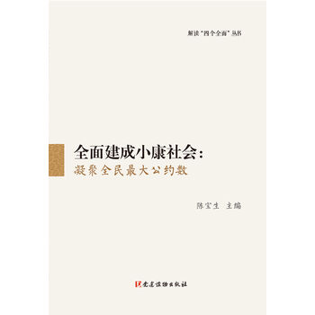 全面建成小康社会：凝聚全民最大公约数