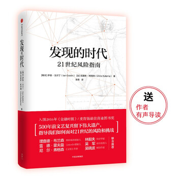 发现的时代 21世纪风险指南 中信出版社