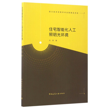 住宅智能化人工照明光环境