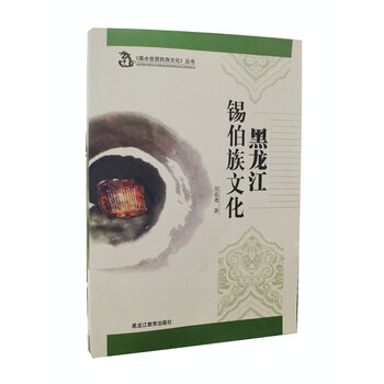 黑水世居民族文化：黑龙江锡伯族文化