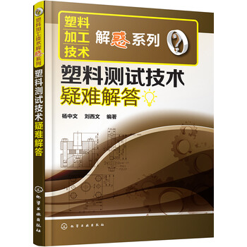 塑料加工技术解惑系列--塑料测试技术疑难解答