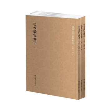 国学基本典籍丛刊：宋本说文解字（套装全三册）