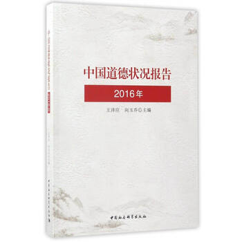 中国道德状况报告（2016）