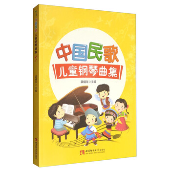 中国民歌儿童钢琴曲集