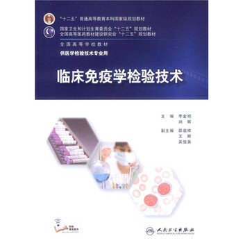 临床免疫学检验技术