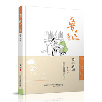 鲁迅文集：故事新编