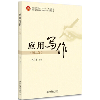 应用写作（第二版）