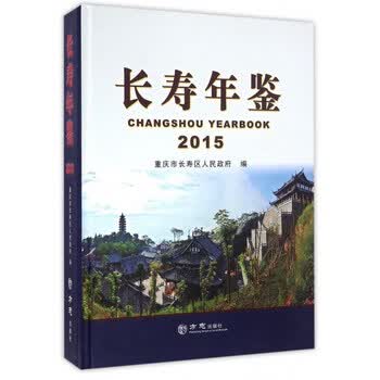 长寿年鉴.2015