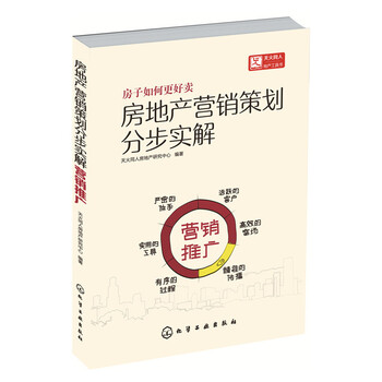 营销推广-房地产营销策划分步实解
