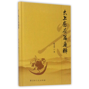 太上感应篇通释