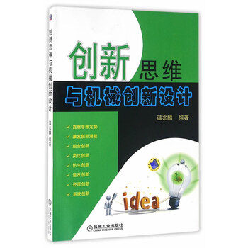 创新思维与机械创新设计
